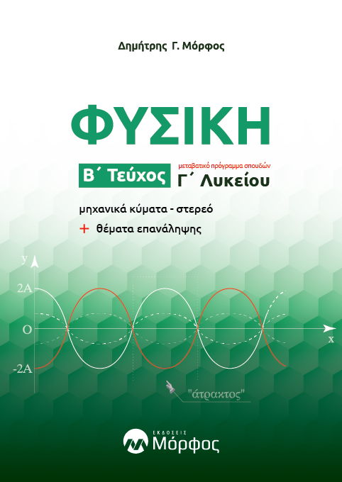 ΦΥΣΙΚΗ Γ ΛΥΚΕΙΟΥ Β ΤΕΥΧΟΣ - Βιβλιοπωλεία Εκδόσεις Μαλλιάρης Παιδεία ...