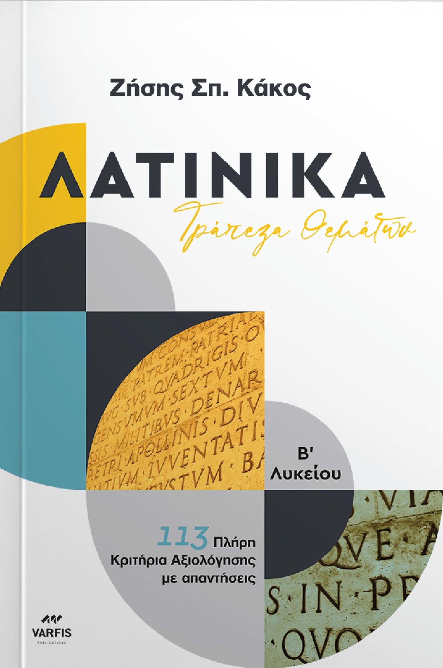 ΛΑΤΙΝΙΚΑ - ΤΡΑΠΕΖΑ ΘΕΜΑΤΩΝ Β΄ΛΥΚΕΙΟΥ - Βιβλιοπωλεία Εκδόσεις Μαλλιάρης ...
