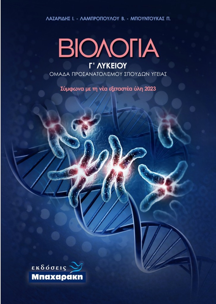 ΒΙΟΛΟΓΙΑ Γ΄ΛΥΚΕΙΟΥ ΟΜΑΔΑ ΠΡΟΣΑΝΑΤΟΛΙΣΜΟΥ ΣΠΟΥΔΩΝ ΥΓΕΙΑΣ 2023 ...