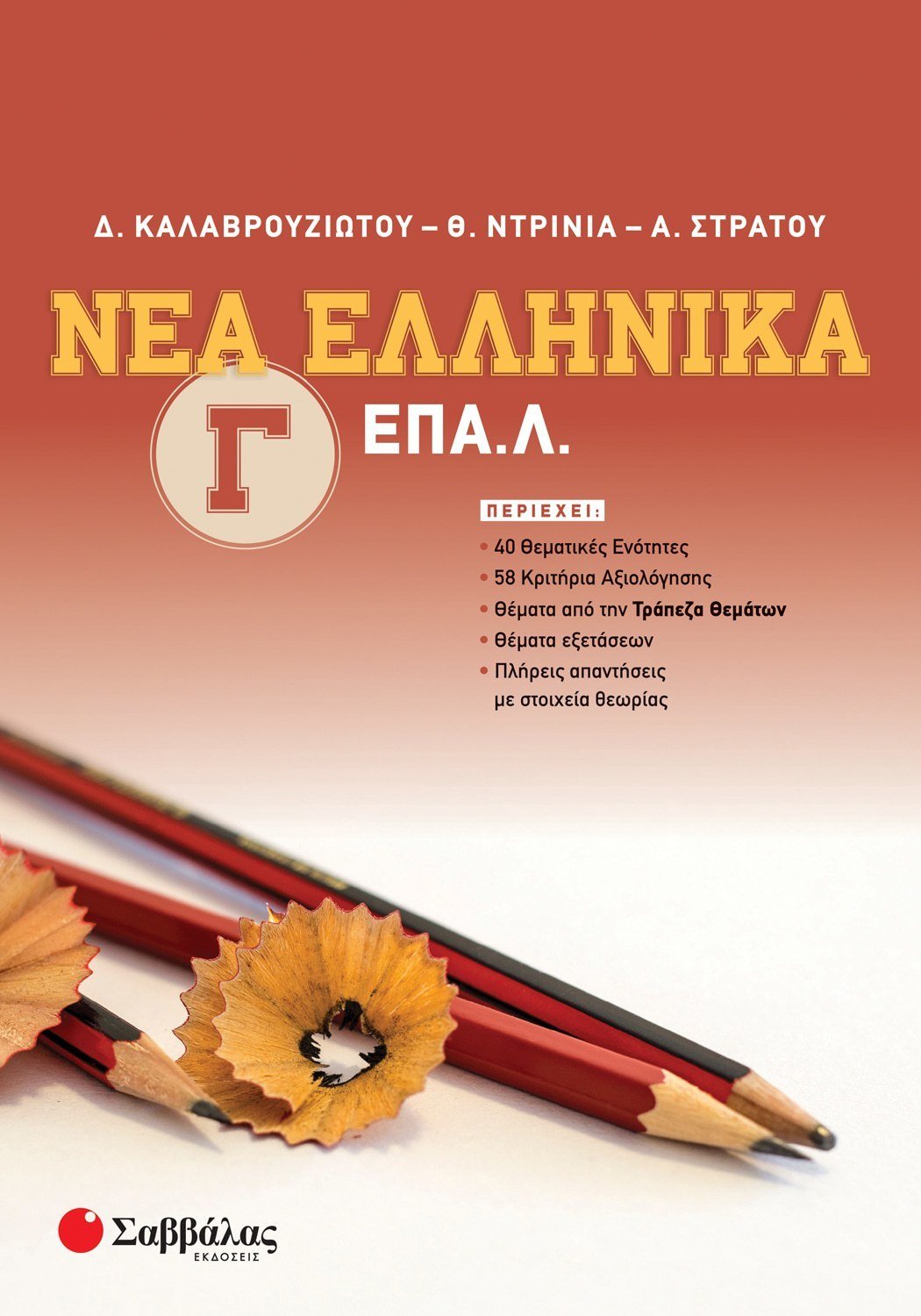 ΝΕΑ ΕΛΛΗΝΙΚΑ Γ ΕΠΑ.Λ. - Βιβλιοπωλεία Εκδόσεις Μαλλιάρης Παιδεία, 978 ...
