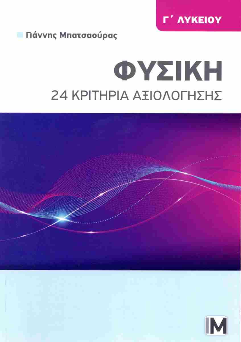 ΦΥΣΙΚΗ Γ ΛΥΚΕΙΟΥ - 24 ΚΡΙΤΗΡΙΑ ΑΞΙΟΛΟΓΗΣΗΣ - Βιβλιοπωλεία Εκδόσεις ...
