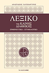 ΛΕΞΙΚΟ ΤΗΣ ΚΑΙΝΗΣ ΔΙΑΘΗΚΗΣ ΕΡΜΗΝΕΥΤΙΚΟ -ΕΤΥΜΟΛΟΓΙΚΟ - Βιβλιοπωλεία ...