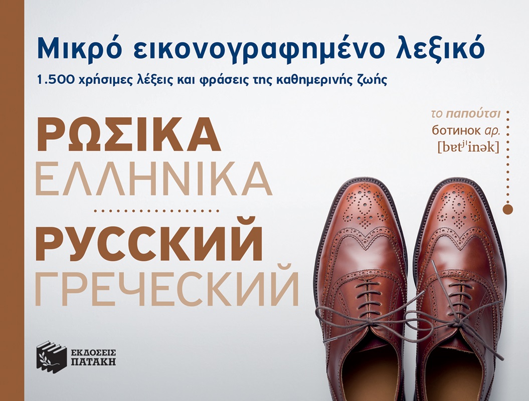 ΜΙΚΡΟ ΕΙΚΟΝΟΓΡΑΦΗΜΕΝΟ ΛΕΞΙΚΟ: ΡΩΣΙΚΑ-ΕΛΛΗΝΙΚΑ - Βιβλιοπωλεία Εκδόσεις ...