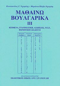 ΜΑΘΑΙΝΩ ΒΟΥΛΓΑΡΙΚΑ ΙΙΙ - Βιβλιοπωλεία Εκδόσεις Μαλλιάρης Παιδεία, 960 ...