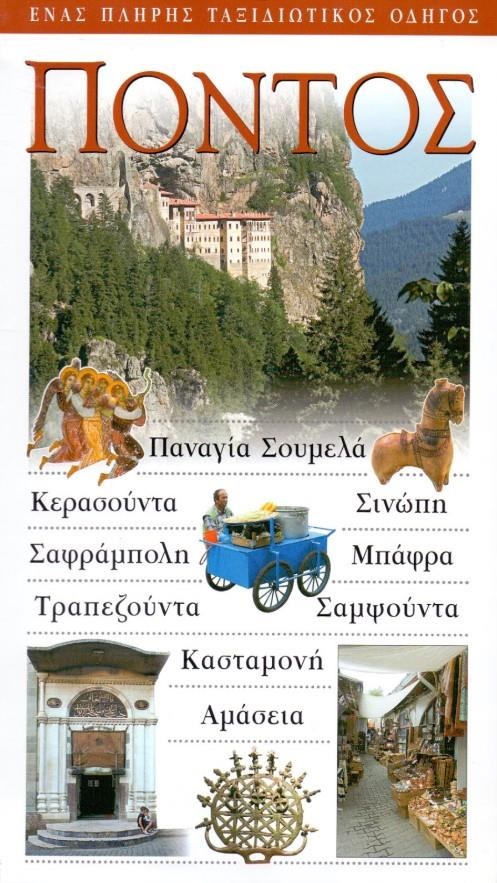 ΠΟΝΤΟΣ -ΤΑΞΙΔΙΩΤΙΚΟΣ ΟΔΗΓΟΣ EXPLORER - Βιβλιοπωλεία Εκδόσεις Μαλλιάρης ...