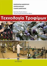 ΤΕΧΝΟΛΟΓΙΑ ΤΡΟΦΙΜΩΝ - Βιβλιοπωλεία Εκδόσεις Μαλλιάρης Παιδεία, 978-960 ...
