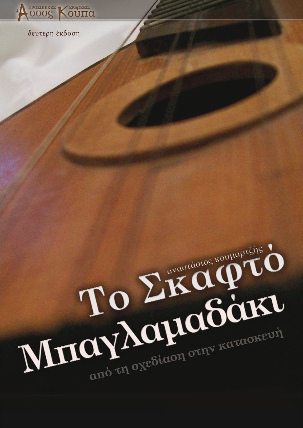 ΤΟ ΣΚΑΦΤΟ ΜΠΑΓΛΑΜΑΔΑΚΙ - Βιβλιοπωλεία Εκδόσεις Μαλλιάρης Παιδεία,