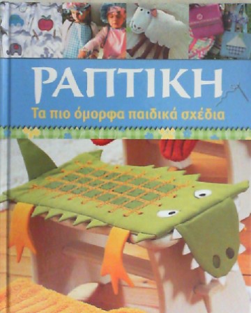 ΡΑΠΤΙΚΗ -ΤΑ ΠΙΟ ΟΜΟΡΦΑ ΠΑΙΔΙΚΑ ΣΧΕΔΙΑ - Βιβλιοπωλεία Εκδόσεις Μαλλιάρης ...