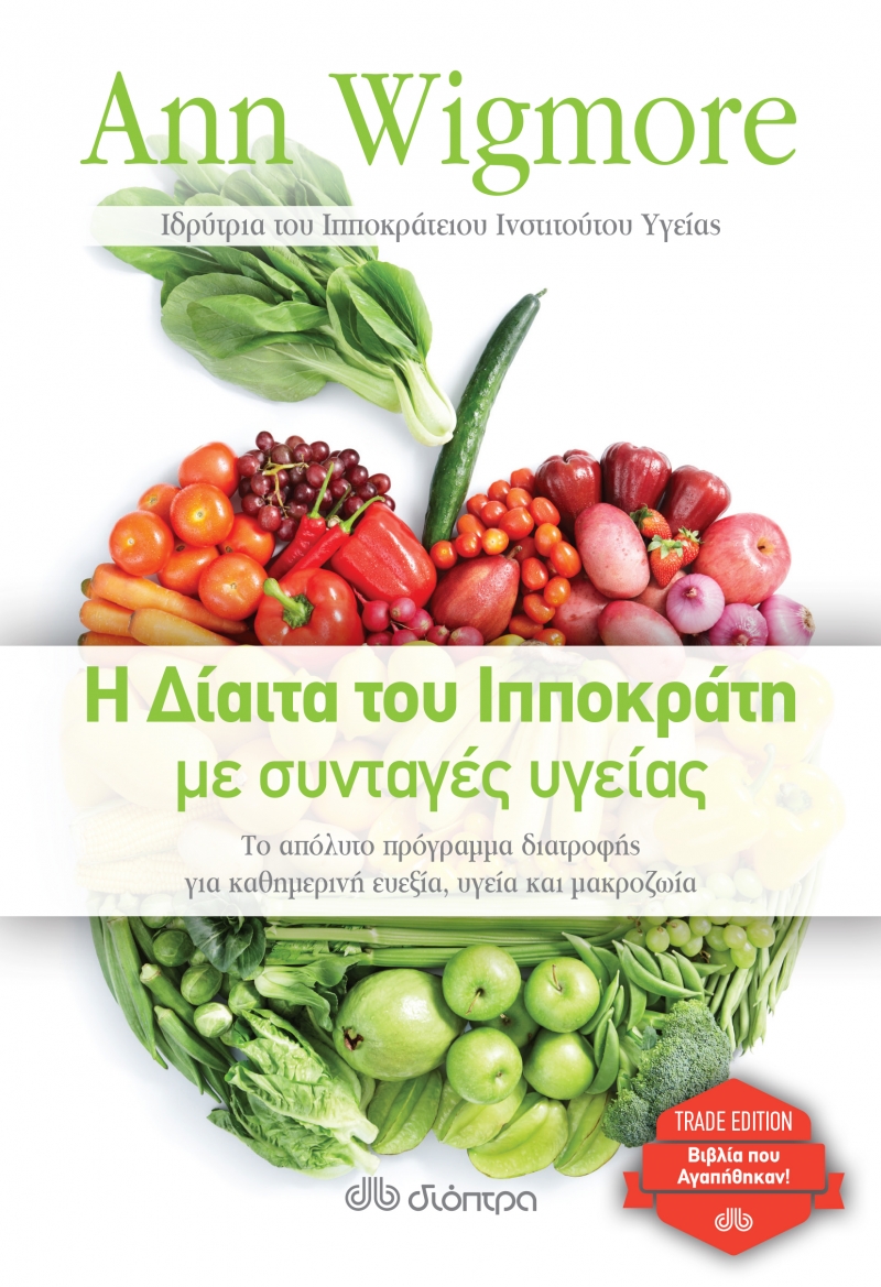 Η ΔΙΑΙΤΑ ΤΟΥ ΙΠΠΟΚΡΑΤΗ ΜΕ ΣΥΝΤΑΓΕΣ ΥΓΕΙΑΣ - Βιβλιοπωλεία Εκδόσεις ...