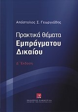 ΠΡΑΚΤΙΚΑ ΘΕΜΑΤΑ ΕΜΠΡΑΓΜΑΤΟΥ ΔΙΚΑΙΟΥ - Βιβλιοπωλεία Εκδόσεις Μαλλιάρης ...