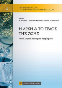 Η ΑΡΧΗ ΚΑΙ ΤΟ ΤΕΛΟΣ ΤΗΣ ΖΩΗΣ - ΗΘΙΚΑ, ΙΑΤΡΙΚΑ ΚΑΙ ΝΟΜΙΚΑ ΠΡΟΒΛΗΜΑΤΑ ...