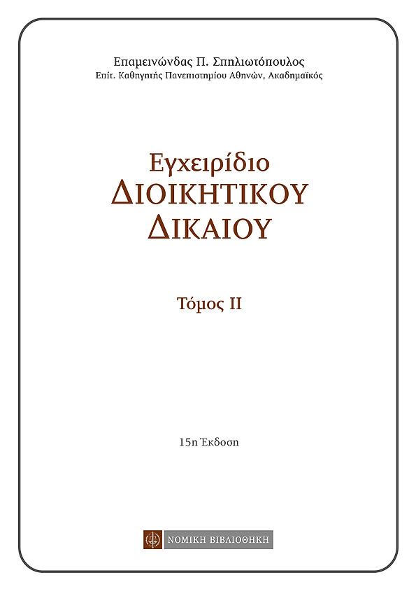 ΕΓΧΕΙΡΙΔΙΟ ΔΙΟΙΚΗΤΙΚΟΥ ΔΙΚΑΙΟΥ - ΤΟΜΟΣ 2ος - Βιβλιοπωλεία Εκδόσεις ...