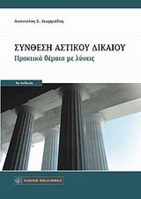 ΣΥΝΘΕΣΗ ΑΣΤΙΚΟΥ ΔΙΚΑΙΟΥ - ΠΡΑΚΤΙΚΑ ΘΕΜΑΤΑ ΜΕ ΛΥΣΕΙΣ - Βιβλιοπωλεία ...