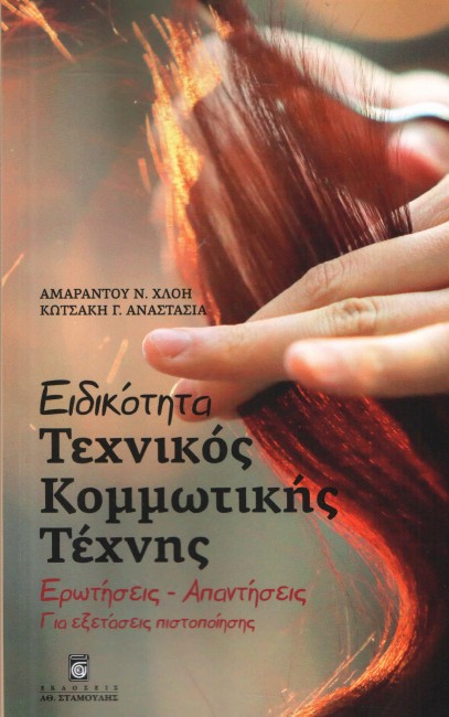 ΕΙΔΙΚΟΤΗΤΑ ΤΕΧΝΙΚΟΣ ΚΟΜΜΩΤΙΚΗΣ ΤΕΧΝΗΣ - ΕΡΩΤΗΣΕΙΣ ΑΠΑΝΤΗΣΕΙΣ ΓΙΑ ...