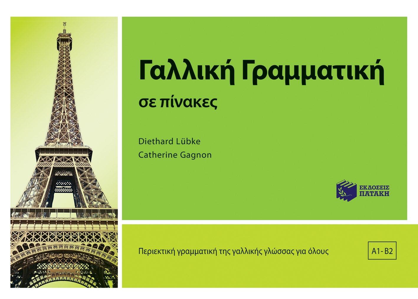 ΓΑΛΛΙΚΗ ΓΡΑΜΜΑΤΙΚΗ ΣΕ ΠΙΝΑΚΕΣ (Α1-Β1) - Βιβλιοπωλεία Εκδόσεις Μαλλιάρης ...