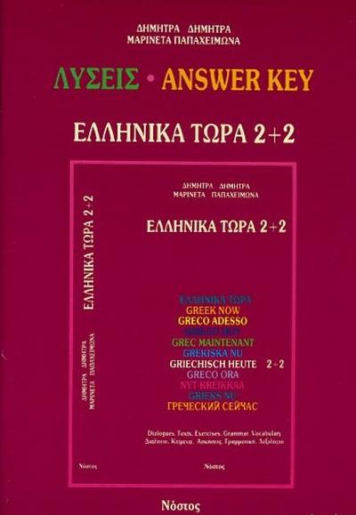 ΕΛΛΗΝΙΚΑ ΤΩΡΑ 2+2 - ANSWER KEY - Βιβλιοπωλεία Εκδόσεις Μαλλιάρης ...