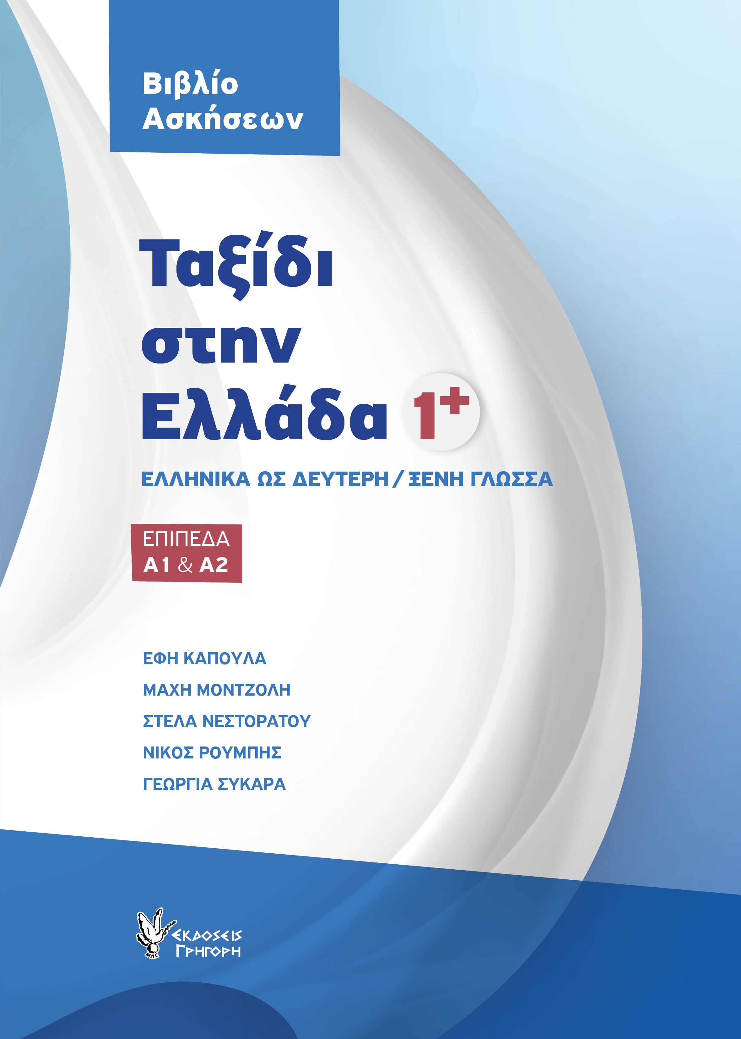 ΤΑΞΙΔΙ ΣΤΗΝ ΕΛΛΑΔΑ 1+ - ΒΙΒΛΙΟ ΑΣΚΗΣΕΩΝ - ΕΛΛΗΝΙΚΑ ΩΣ ΔΕΥΤΕΡΗ/ΞΕΝΗ ...