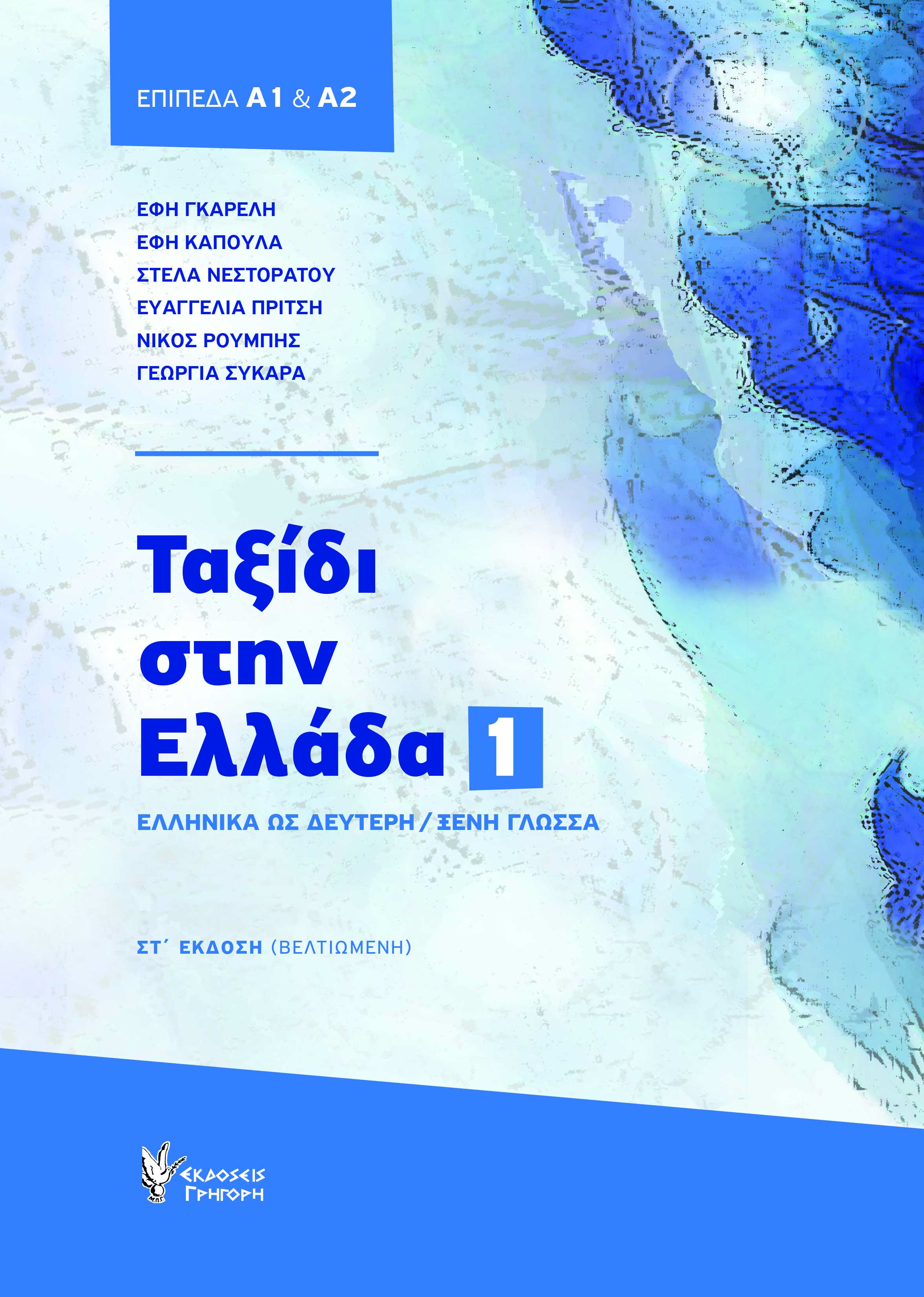 ΤΑΞΙΔΙ ΣΤΗΝ ΕΛΛΑΔΑ 1 ΕΠΙΠΕΔΑ Α1 Α2 - ΕΛΛΗΝΙΚΑ ΩΣ ΔΕΥΤΕΡΗ / ΞΕΝΗ ΓΛΩΣΣΑ ...