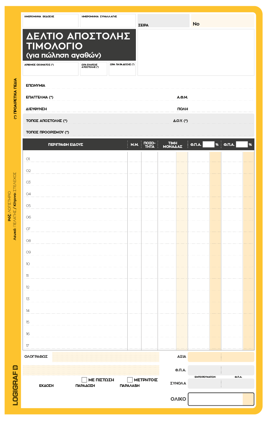 ΔΕΛΤΙΟ ΑΠΟΣΤΟΛΗΣ ΤΙΜΟΛΟΓΙΟ 2ΦΠΑ 17Χ25 50Χ3 - Βιβλιοπωλεία Εκδόσεις ...