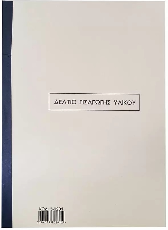 ΔΕΛΤΙΟ ΕΙΣΑΓΩΓΗΣ ΥΛΙΚΟΥ Π.Σ. 17Χ25Χ2 - Βιβλιοπωλεία Εκδόσεις Μαλλιάρης ...