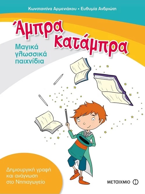ΑΜΠΡΑ ΚΑΤΑΜΠΡΑ - ΜΑΓΙΚΑ ΓΛΩΣΣΙΚΑ ΠΑΙΧΝΙΔΙΑ - Βιβλιοπωλεία Εκδόσεις ...