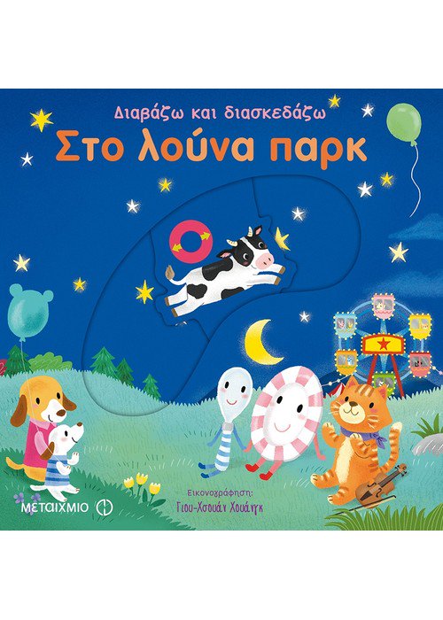 ΣΤΟ ΛΟΥΝΑ ΠΑΡΚ - ΔΙΑΒΑΖΩ ΚΑΙ ΔΙΑΣΚΕΔΑΖΩ - Βιβλιοπωλεία Εκδόσεις ...