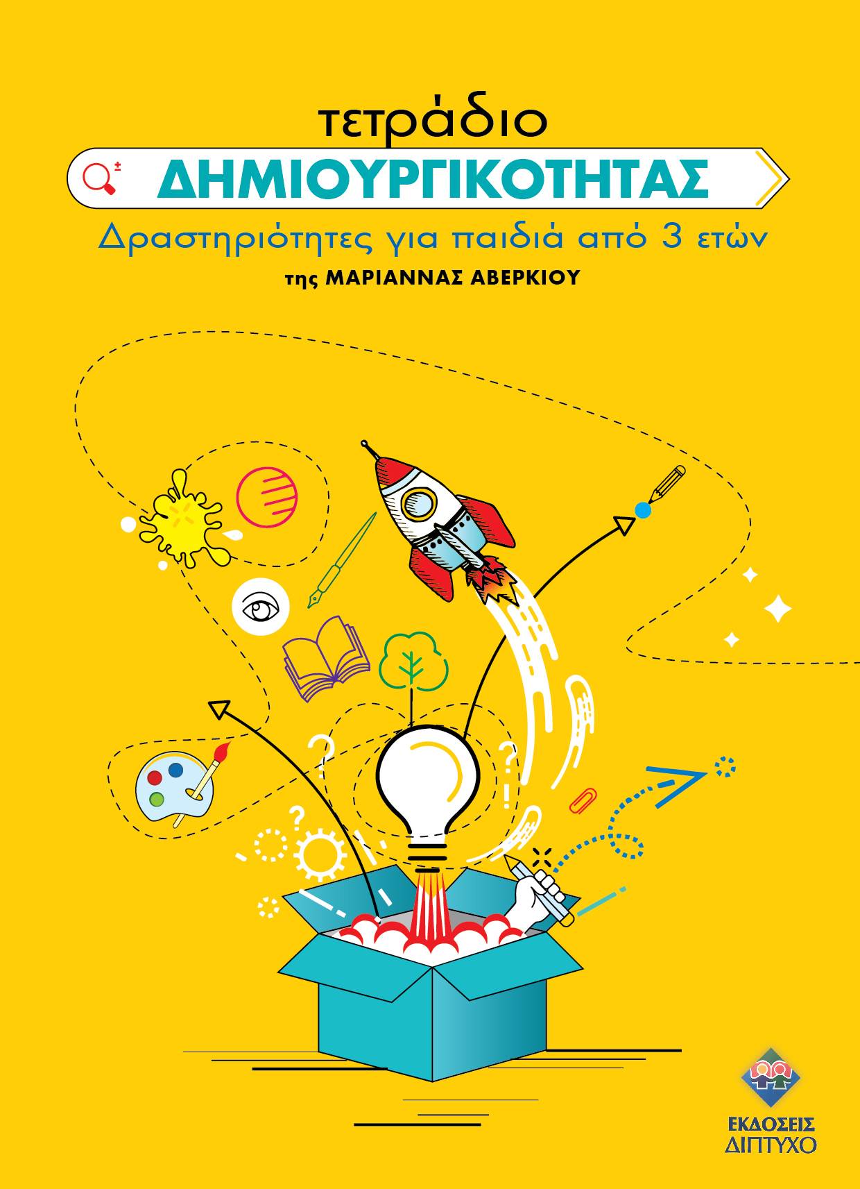 ΤΕΤΡΑΔΙΟ ΔΗΜΙΟΥΡΓΙΚΟΤΗΤΑΣ - ΔΡΑΣΤΗΡΙΟΤΗΤΕΣ ΓΙΑ ΠΑΙΔΙΑ ΑΠΟ 3 ΕΤΩΝ ...
