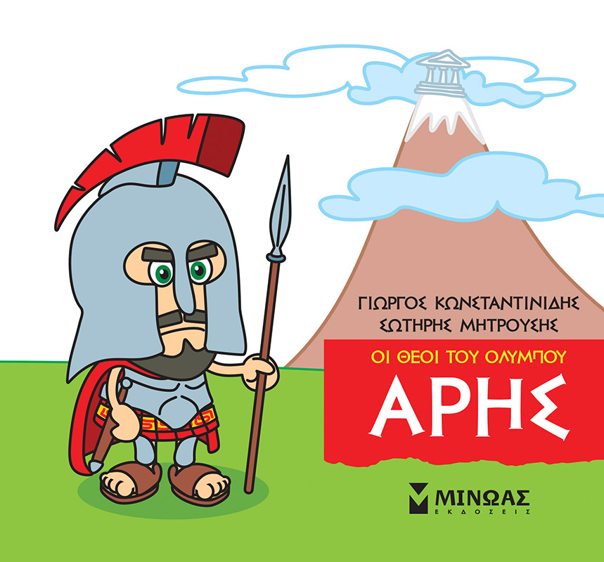ΘΕΟΙ ΤΟΥ ΟΛΥΜΠΟΥ - ΑΡΗΣ - ΜΙΚΡΗ ΜΥΘΟΛΟΓΙΑ - Βιβλιοπωλεία Εκδόσεις ...