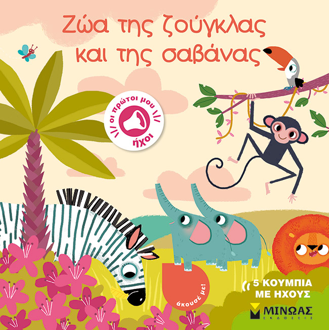 ΖΩΑ ΤΗΣ ΖΟΥΓΚΛΑΣ ΚΑΙ ΤΗΣ ΣΑΒΑΝΑΣ - ΟΙ ΠΡΩΤΟΙ ΜΟΥ ΗΧΟΙ - Βιβλιοπωλεία ...