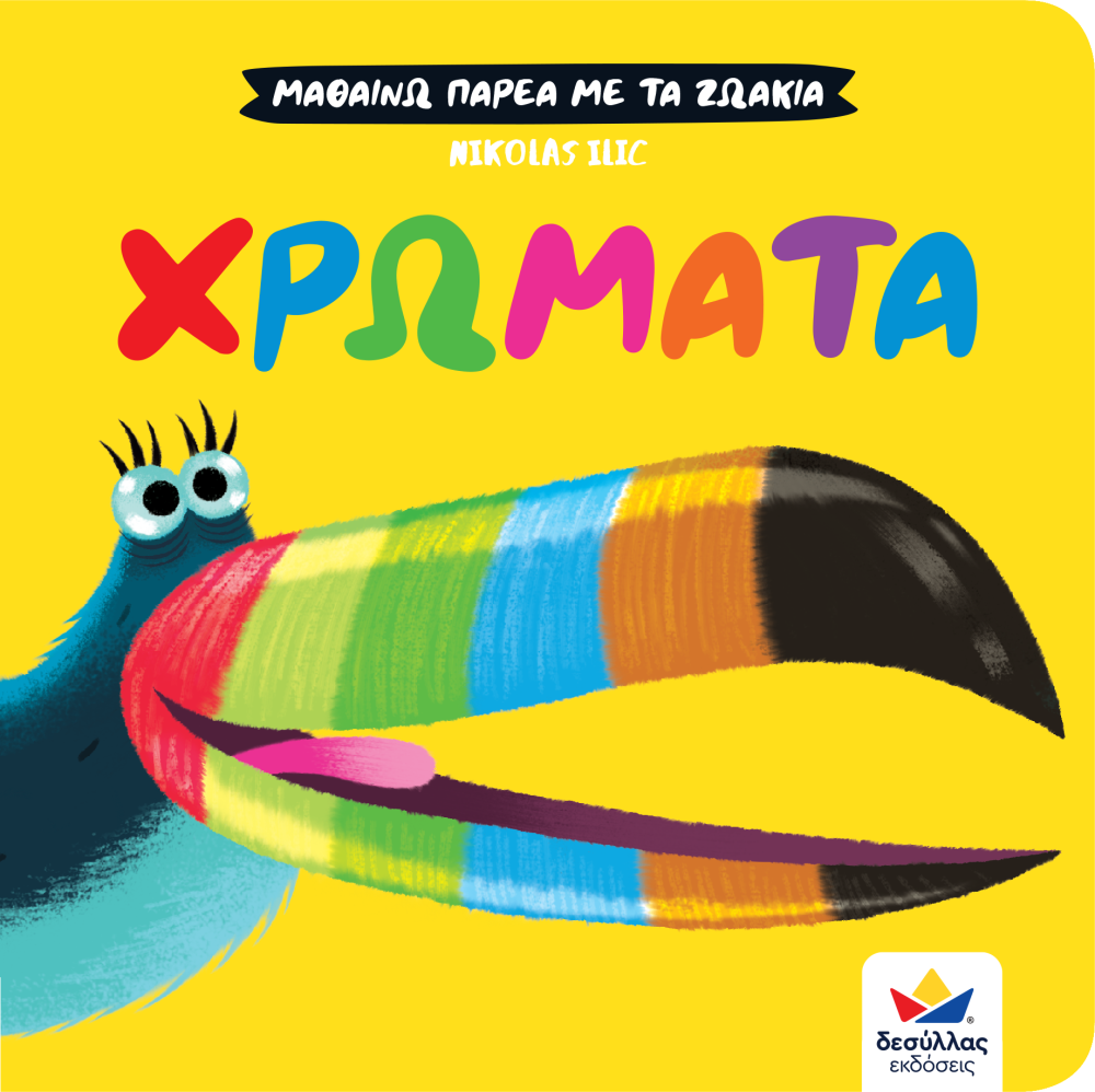 ΧΡΩΜΑΤΑ - ΜΑΘΑΙΝΩ ΠΑΡΕΑ ΜΕ ΤΑ ΖΩΑΚΙΑ - Βιβλιοπωλεία Εκδόσεις Μαλλιάρης ...