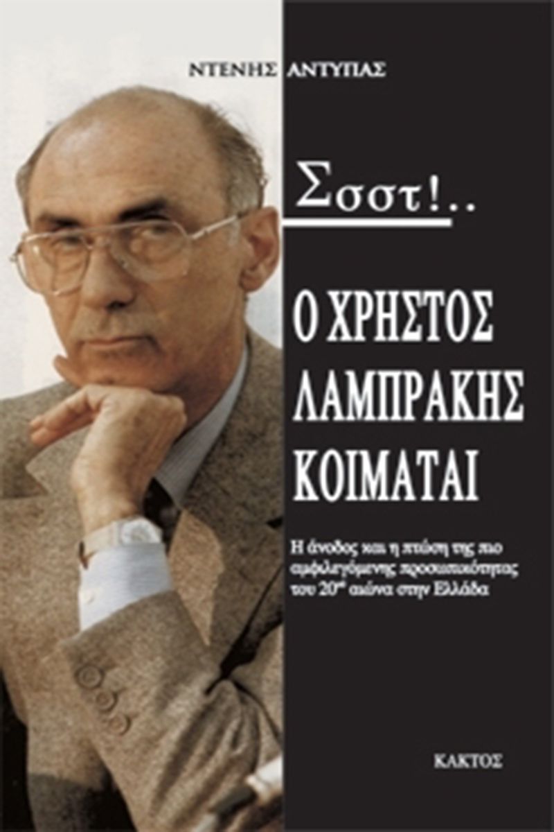 Σσστ! Ο ΧΡΗΣΤΟΣ ΛΑΜΠΡΑΚΗΣ ΚΟΙΜΑΤΑΙ - Βιβλιοπωλεία Εκδόσεις Μαλλιάρης ...