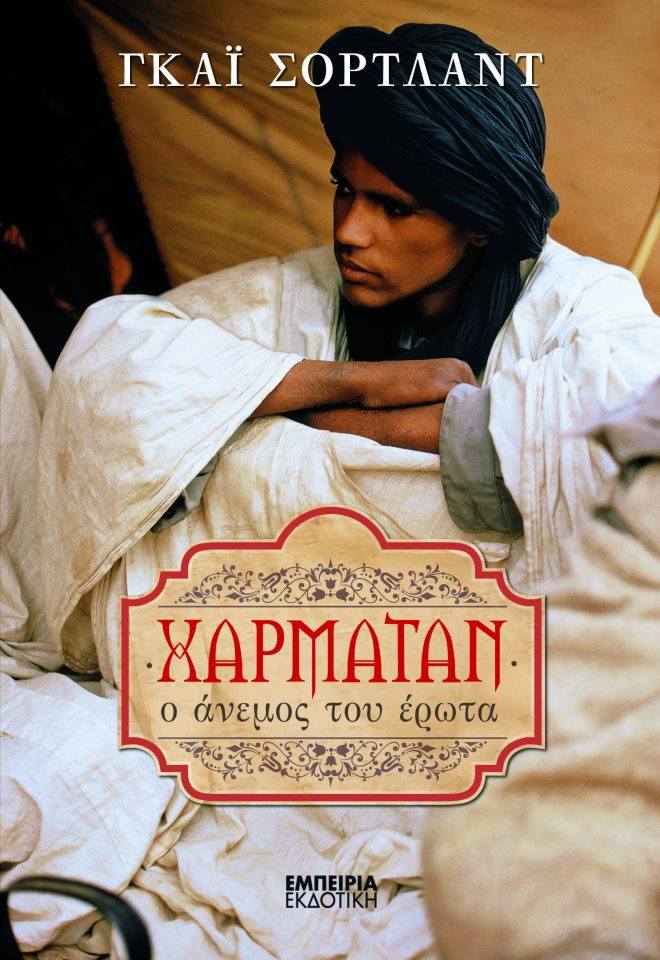 ΧΑΡΜΑΤΑΝ - Ο ΑΝΕΜΟΣ ΤΟΥ ΕΡΩΤΑ - Βιβλιοπωλεία Εκδόσεις Μαλλιάρης Παιδεία ...