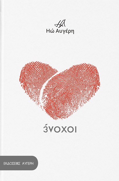 ΕΝΟΧΟΙ - Βιβλιοπωλεία Εκδόσεις Μαλλιάρης Παιδεία, 978-618-86532-2-1 ...