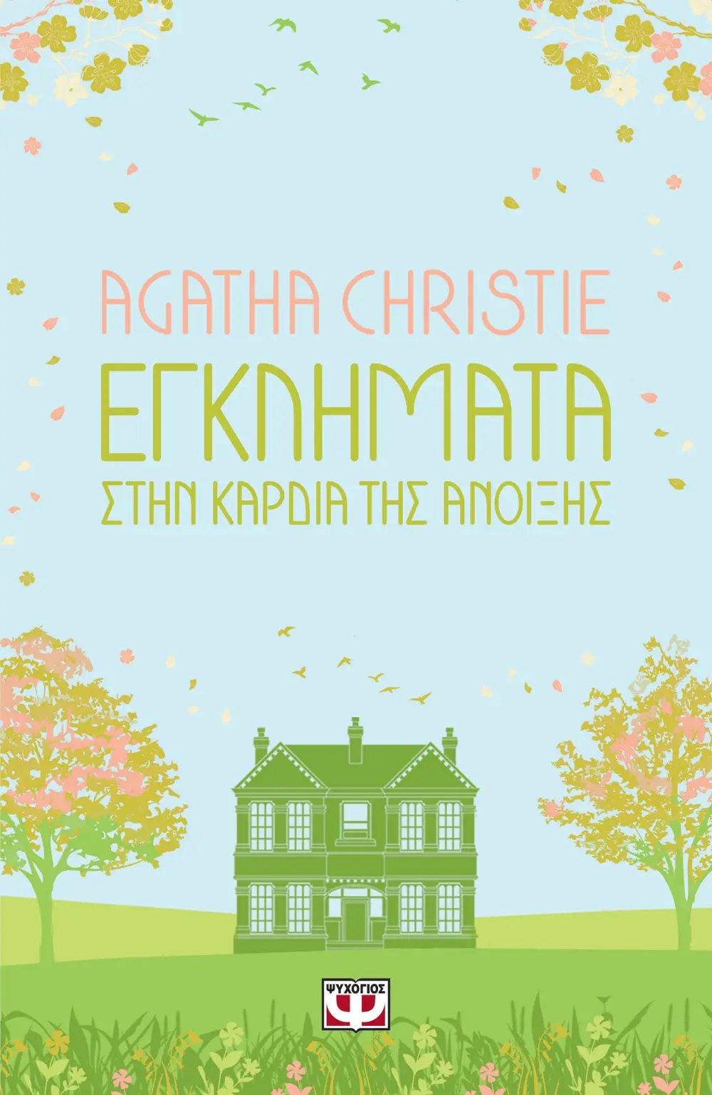 ΕΓΚΛΗΜΑΤΑ ΣΤΗΝ ΚΑΡΔΙΑ ΤΗΣ ΑΝΟΙΞΗΣ - Βιβλιοπωλεία Εκδόσεις Μαλλιάρης ...