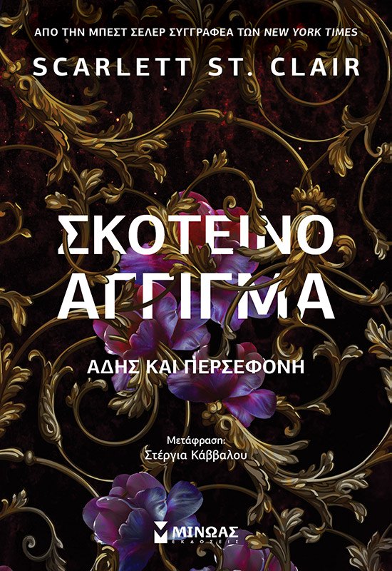 ΣΚΟΤΕΙΝΟ ΑΓΓΙΓΜΑ - ΑΔΗΣ ΚΑΙ ΠΕΡΣΕΦΟΝΗ - Βιβλιοπωλεία Εκδόσεις Μαλλιάρης ...