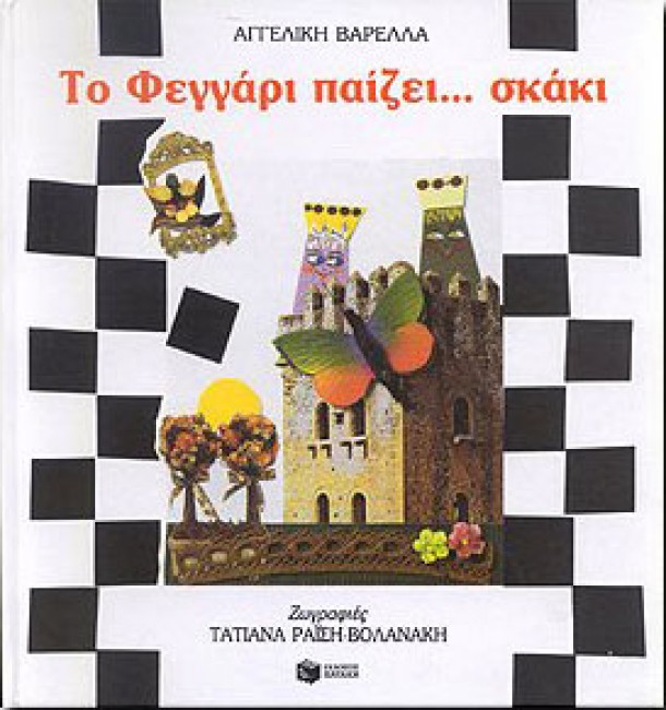 ΤΟ ΦΕΓΓΑΡΙ ΠΑΙΖΕΙ...ΣΚΑΚΙ (l.p.) - Βιβλιοπωλεία Εκδόσεις Μαλλιάρης ...