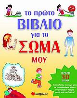 ΤΟ ΠΡΩΤΟ ΒΙΒΛΙΟ ΓΙΑ ΤΟ ΣΩΜΑ ΜΟΥ - Βιβλιοπωλεία Εκδόσεις Μαλλιάρης ...
