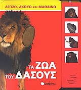 ΤΑ ΖΩΑ ΤΟΥ ΔΑΣΟΥΣ - ΑΓΓΙΖΩ, ΑΚΟΥΩ ΚΑΙ ΜΑΘΑΙΝΩ - Βιβλιοπωλεία Εκδόσεις ...