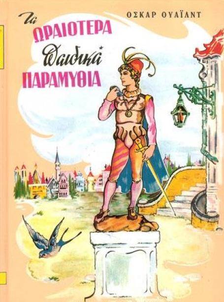 ΤΑ ΩΡΑΙΟΤΕΡΑ ΠΑΙΔΙΚΑ ΠΑΡΑΜΥΘΙΑ (ΑΣΤΗΡ) - Βιβλιοπωλεία Εκδόσεις ...