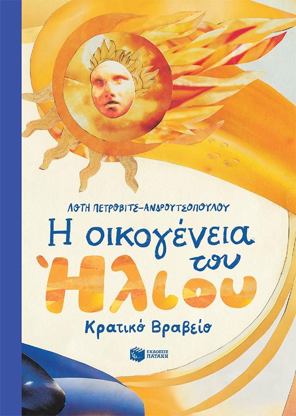 Η ΟΙΚΟΓΕΝΕΙΑ ΤΟΥ ΗΛΙΟΥ - Βιβλιοπωλεία Εκδόσεις Μαλλιάρης Παιδεία ...
