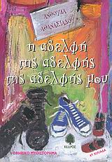 Η ΑΔΕΛΦΗ ΤΗΣ ΑΔΕΛΦΗΣ ΤΗΣ ΑΔΕΛΦΗΣ ΜΟΥ - Βιβλιοπωλεία Εκδόσεις Μαλλιάρης ...