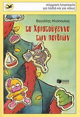 ΤΑ ΧΡΙΣΤΟΥΓΕΝΝΑ ΤΩΝ ΠΑΙΔΙΩΝ - Βιβλιοπωλεία Εκδόσεις Μαλλιάρης Παιδεία ...