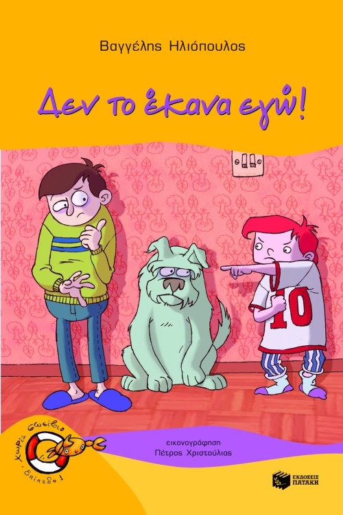 ΔΕΝ ΤΟ ΕΚΑΝΑ ΕΓΩ! - Βιβλιοπωλεία Εκδόσεις Μαλλιάρης Παιδεία, 978-960-16 ...
