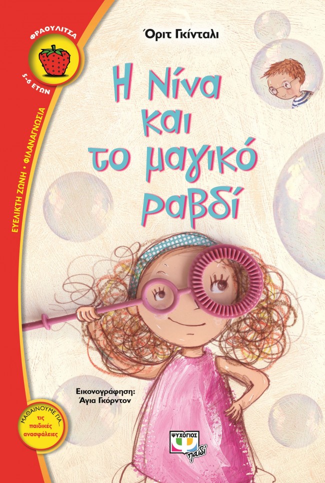 Η ΝΙΝΑ ΚΑΙ ΤΟ ΜΑΓΙΚΟ ΡΑΒΔΙ - Βιβλιοπωλεία Εκδόσεις Μαλλιάρης Παιδεία ...