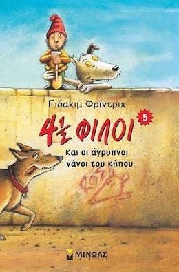 4½ ΦΙΛΟΙ ΚΑΙ ΟΙ ΑΓΡΥΠΝΟΙ ΝΑΝΟΙ ΤΟΥ ΚΗΠΟΥ (5) - Βιβλιοπωλεία Εκδόσεις ...