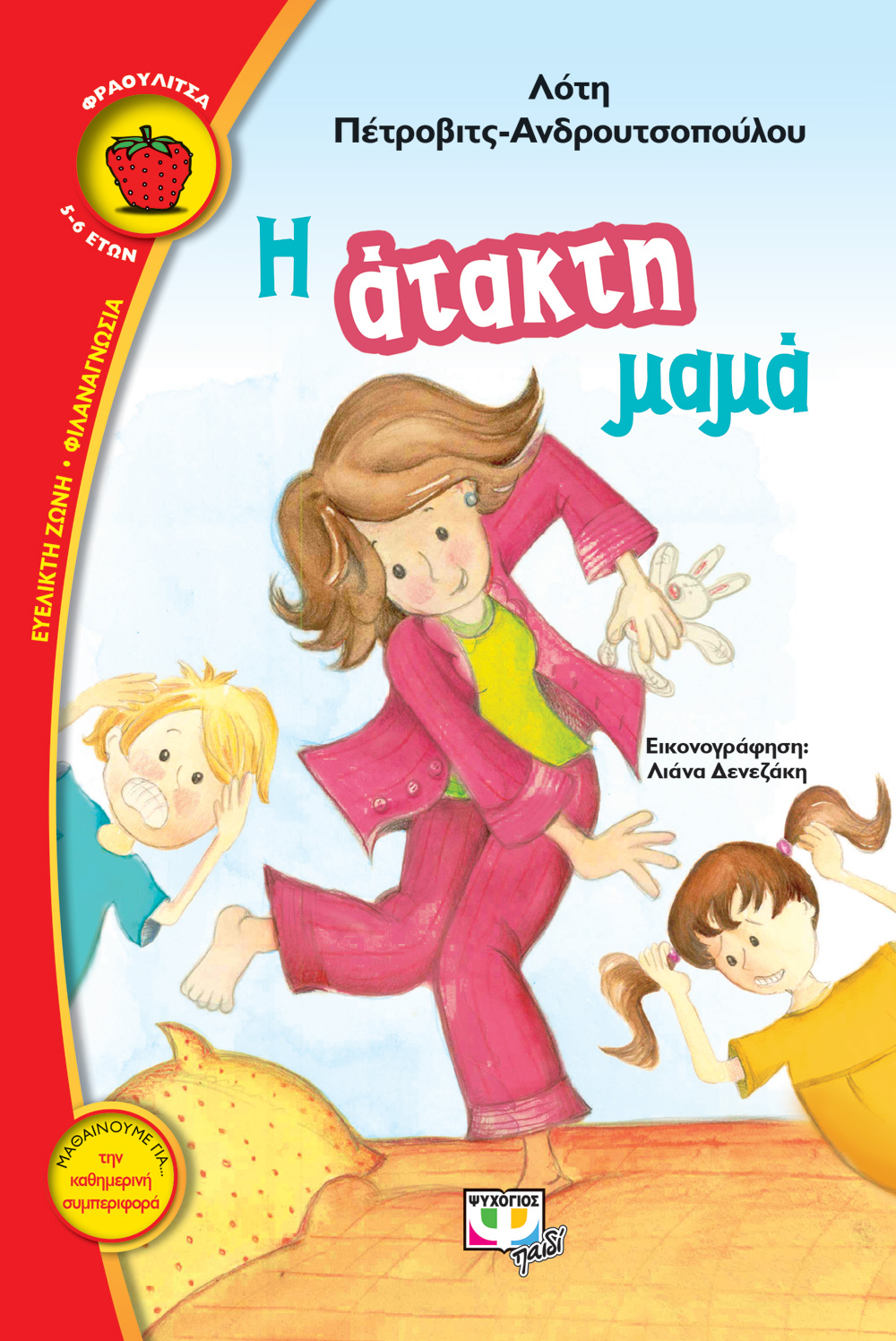 Η ΑΤΑΚΤΗ ΜΑΜΑ - Βιβλιοπωλεία Εκδόσεις Μαλλιάρης Παιδεία, 978-618-01 ...