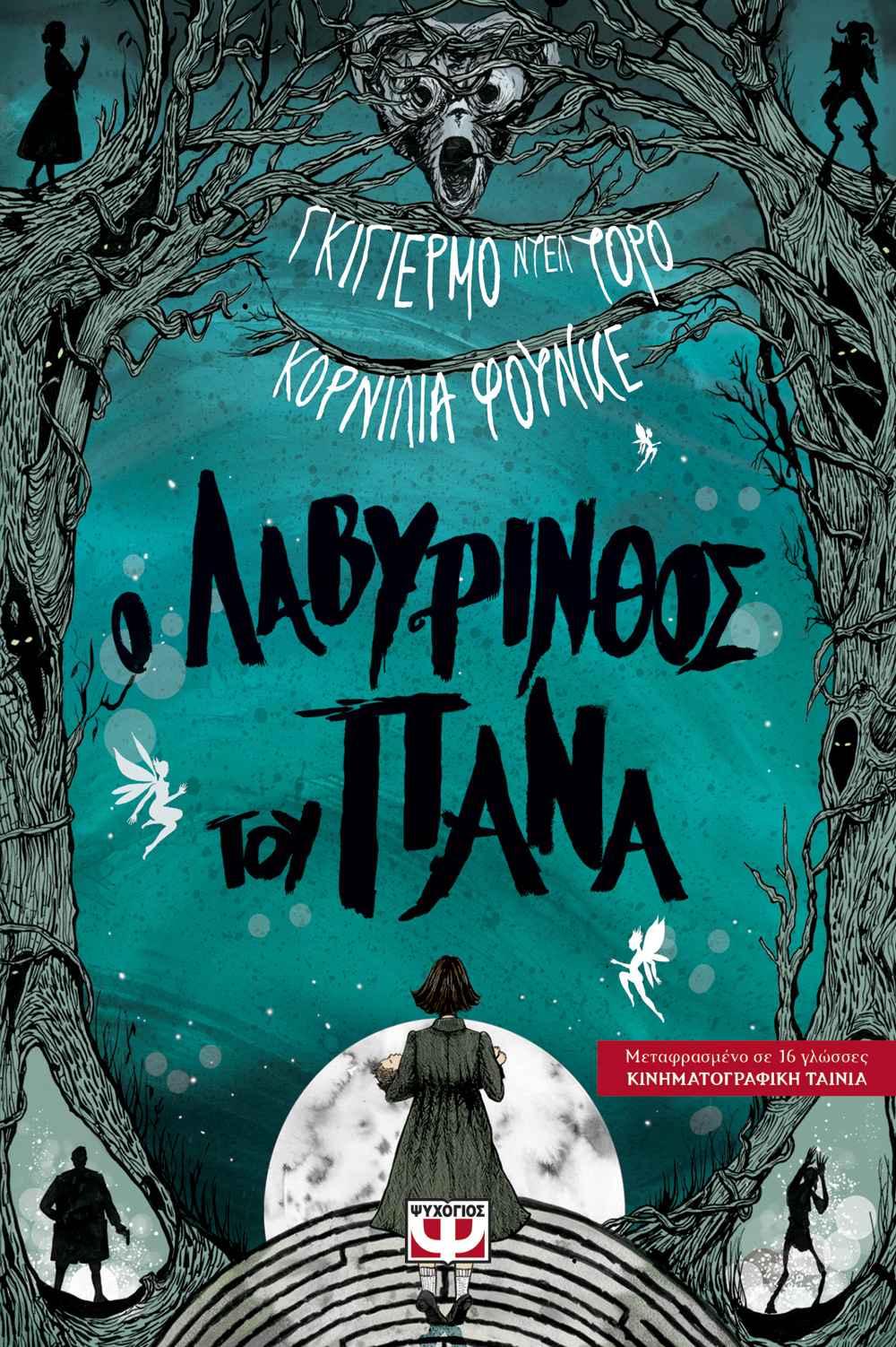 Ο ΛΑΒΥΡΙΝΘΟΣ ΤΟΥ ΠΑΝΑ - Βιβλιοπωλεία Εκδόσεις Μαλλιάρης Παιδεία, 978 ...