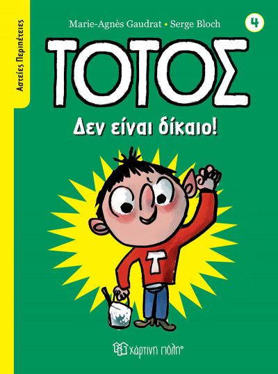 ΔΕΝ ΕΙΝΑΙ ΔΙΚΑΙΟ! - ΤΟΤΟΣ Νο 4 - Βιβλιοπωλεία Εκδόσεις Μαλλιάρης ...