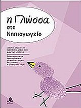 Η ΓΛΩΣΣΑ ΣΤΟ ΝΗΠΙΑΓΩΓΕΙΟ - Βιβλιοπωλεία Εκδόσεις Μαλλιάρης Παιδεία, 978 ...
