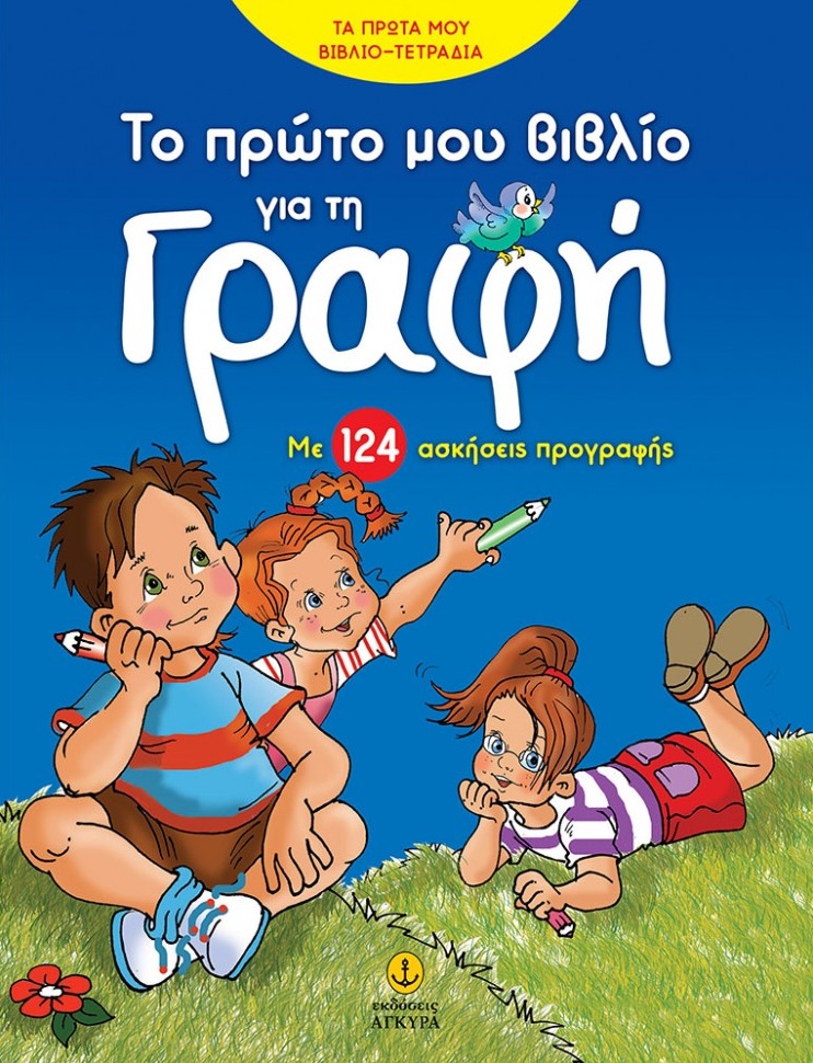 ΤΟ ΠΡΩΤΟ ΜΟΥ ΒΙΒΛΙΟ ΓΙΑ ΤΗ ΓΡΑΦΗ - ΜΕ 124 ΑΣΚΗΣΕΙΣ ΠΡΟΓΡΑΦΗΣ ...